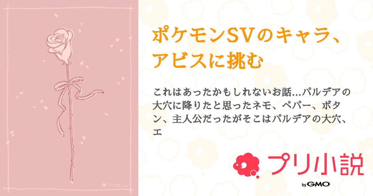 ポケモンsvのキャラ、アビスに挑む 全2話 【連載中】（なぎ（n）さんの夢小説） 無料スマホ夢小説ならプリ小説 Bygmo